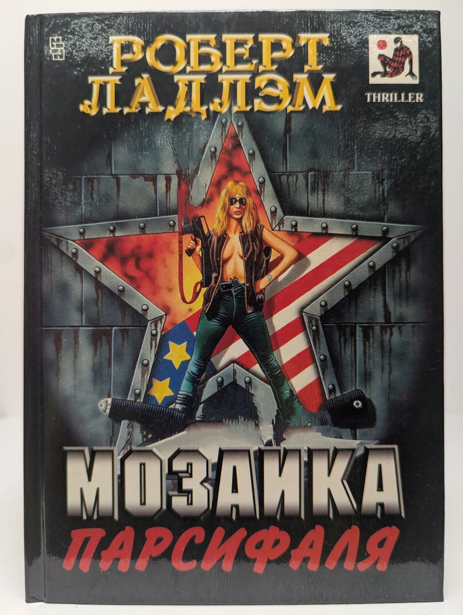 Мозаика Парсифаля Ладлэм Роберт 1996
