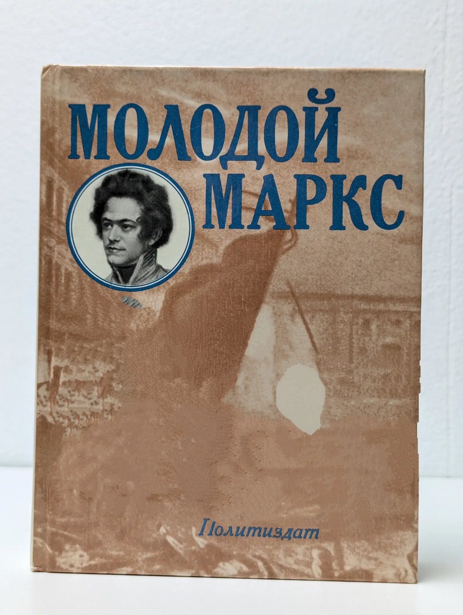 Молодой Маркс Лапин Николай Иванович 1986