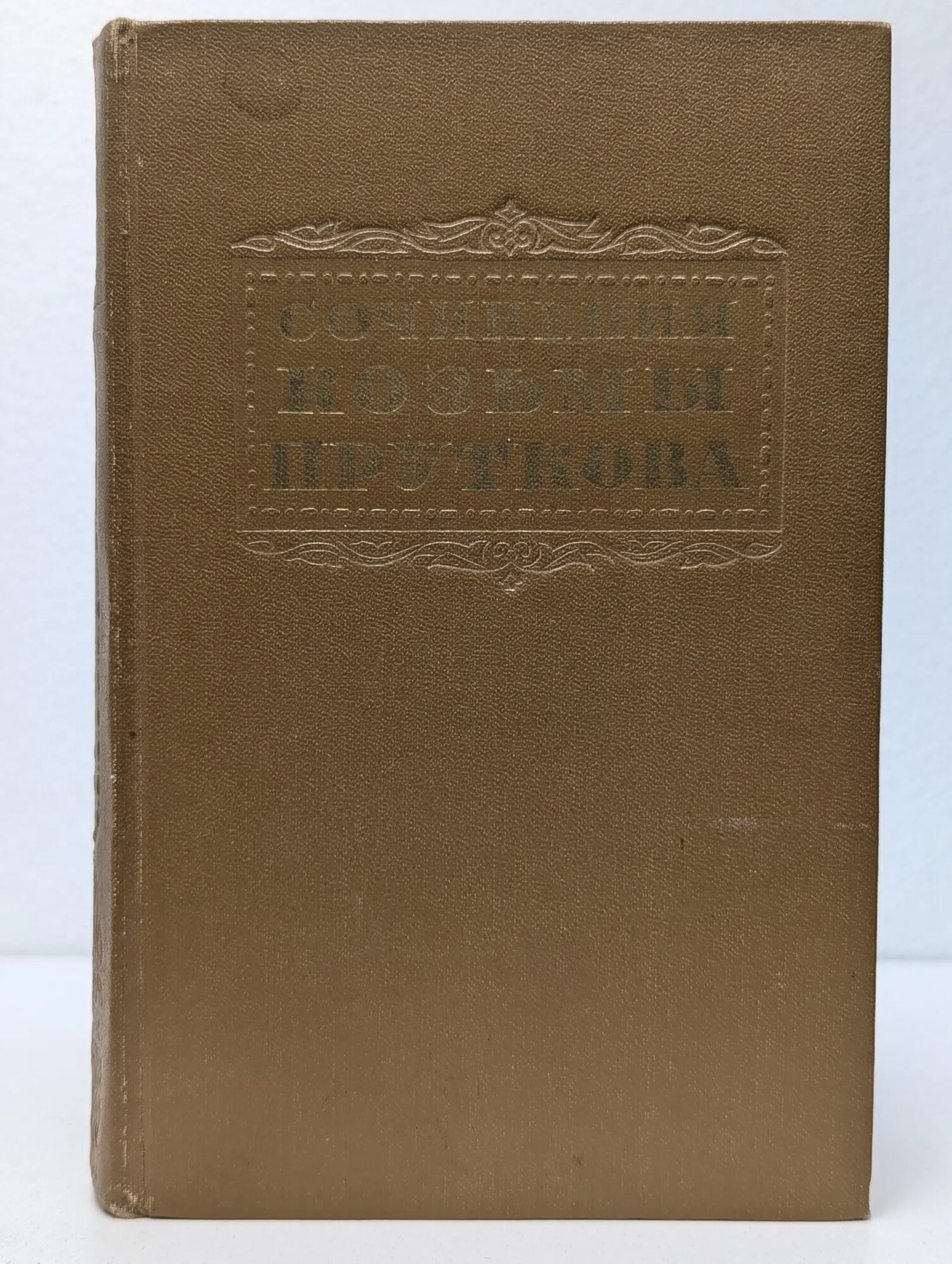 Сочинения Козьмы Пруткова Прутков Козьма Петрович 1955