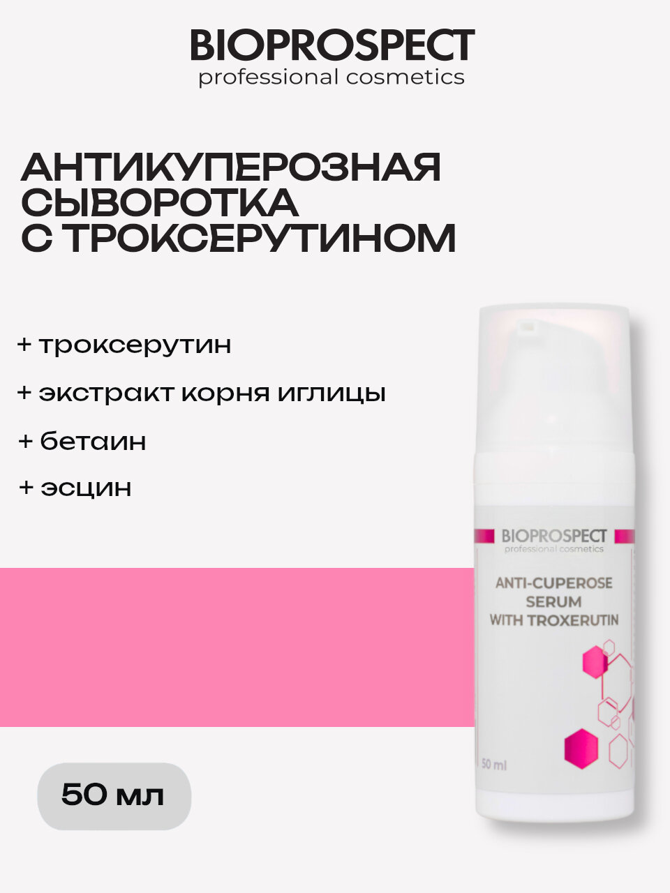 Антикуперозная сыворотка с троксерутином BIOPROSPECT ANTI-CUPEROSE SERUM WITH TROXERUTIN