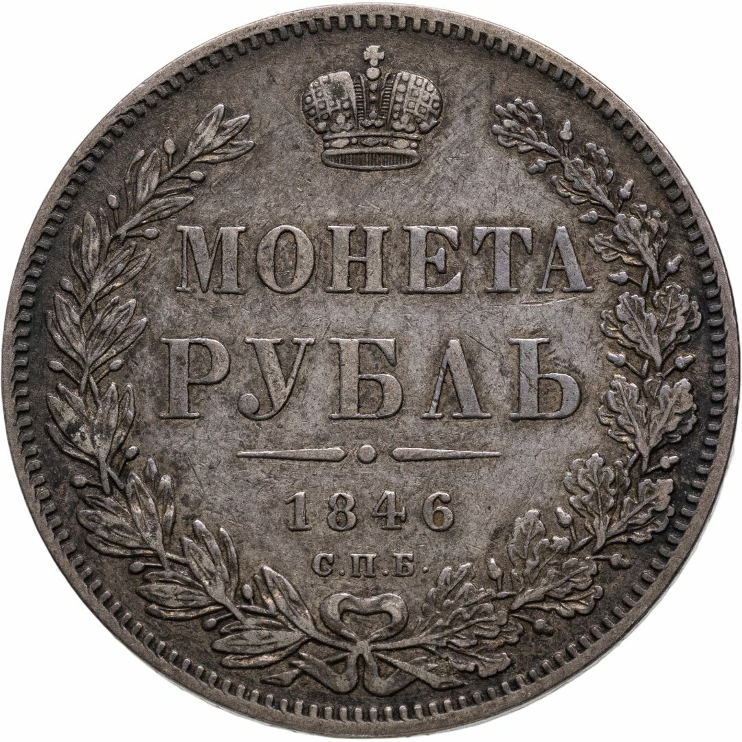 1 рубль 1846 СПБ-ПА, Серебро 868, в сохранности XF