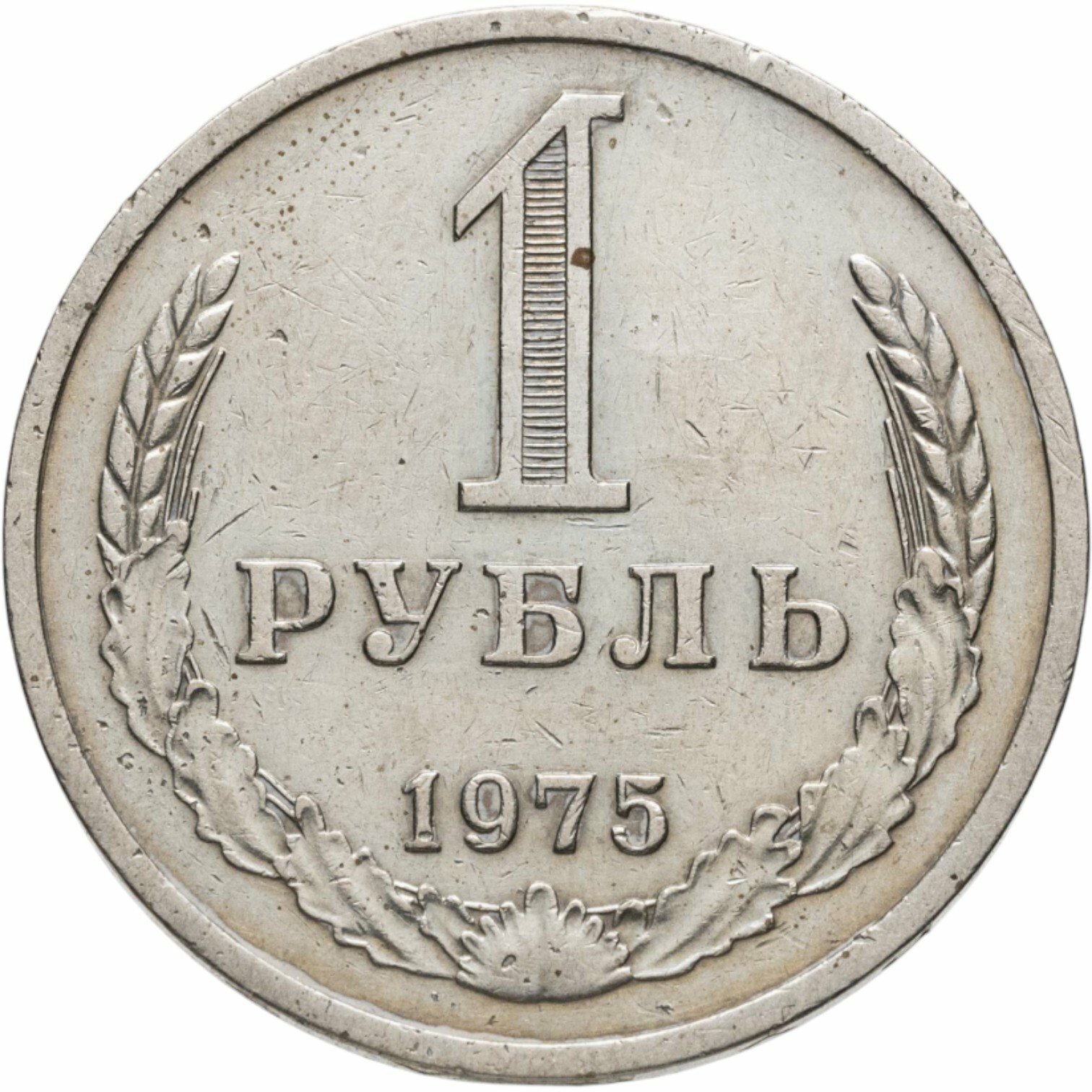 1 рубль 1975, Мельхиор медь-никель, в сохранности XF