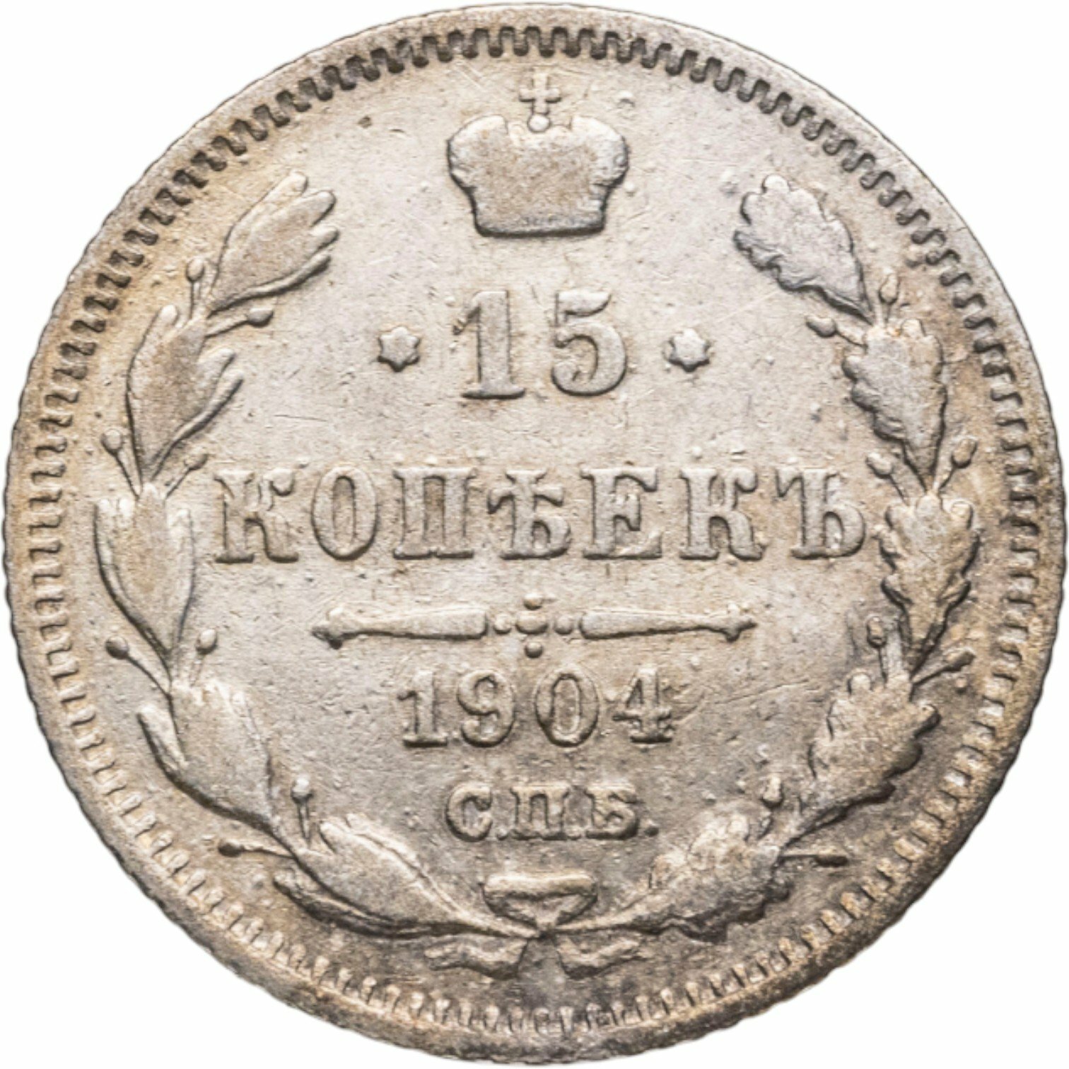 15 копеек 1904 СПБ-АР, Серебро 500, в сохранности VF