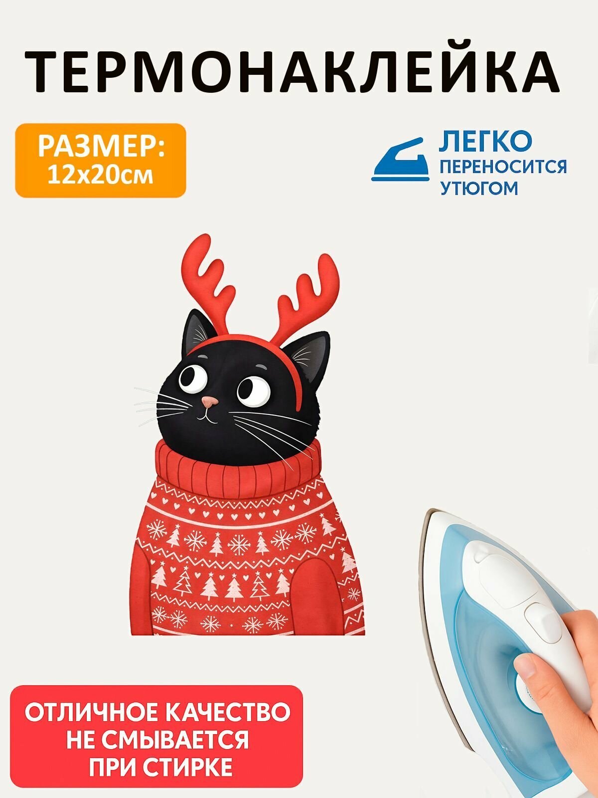 Термонаклейка на одежду "Кот", термотрансфер 12х20 см