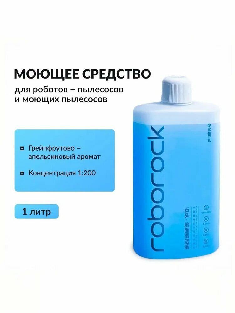 Оригинальное фирменное моющее средство концентрат для пылесосов Roborock, 1 литр