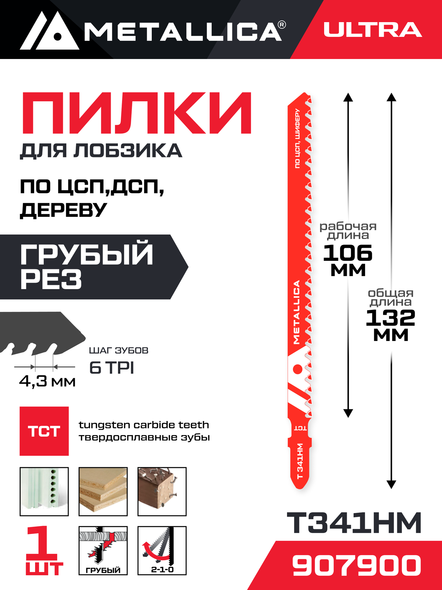 Пилка для лобзика по ЦСП, по ДСП, по дереву 1шт METALLICA Ultra T341HM, 132/106мм шаг 4,3мм TCT, грубый рез