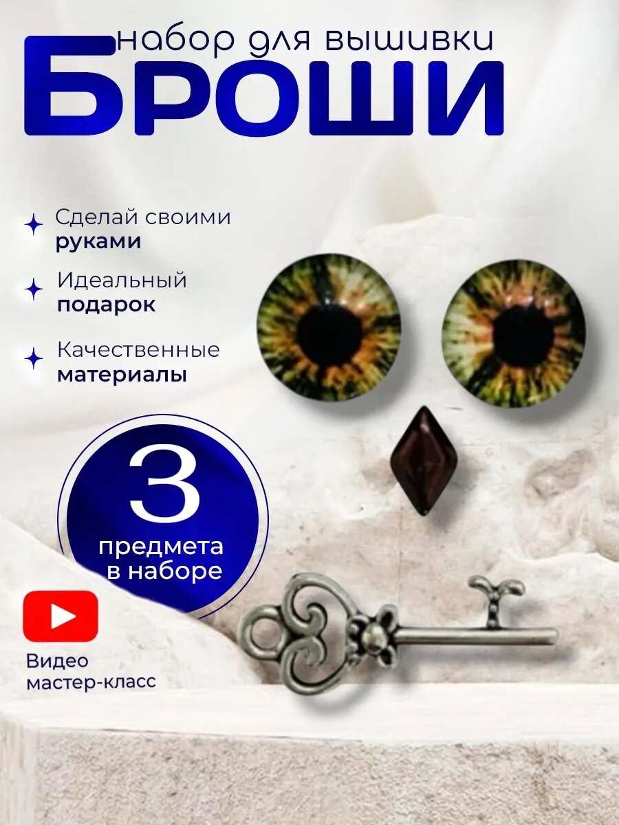 Набор для вышивания броши