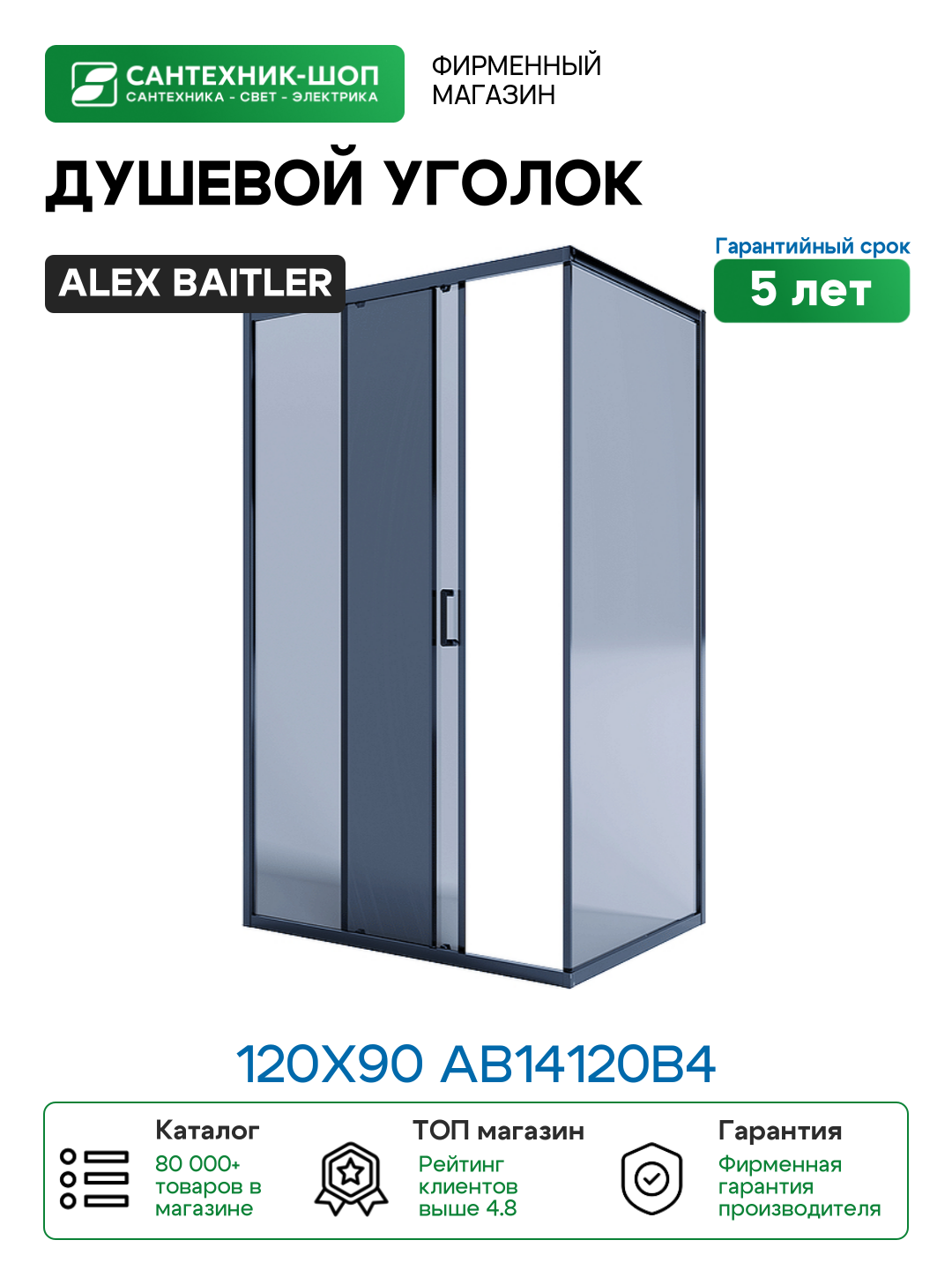 Душевой уголок Alex Baitler 120х90 AB14120B4 профиль Черный матовый стекло тонированное