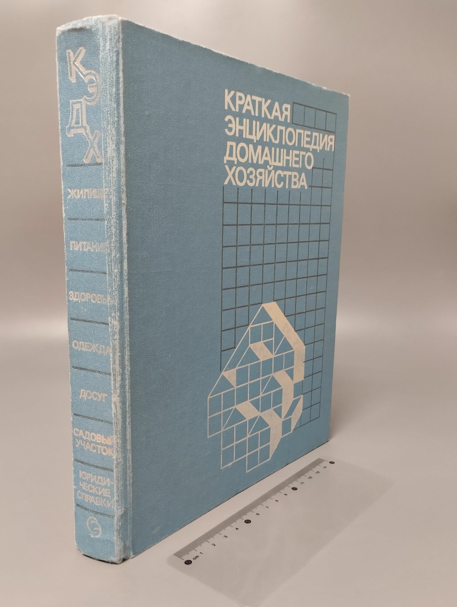 Краткая энциклопедия домашнего хозяйства. 1988
