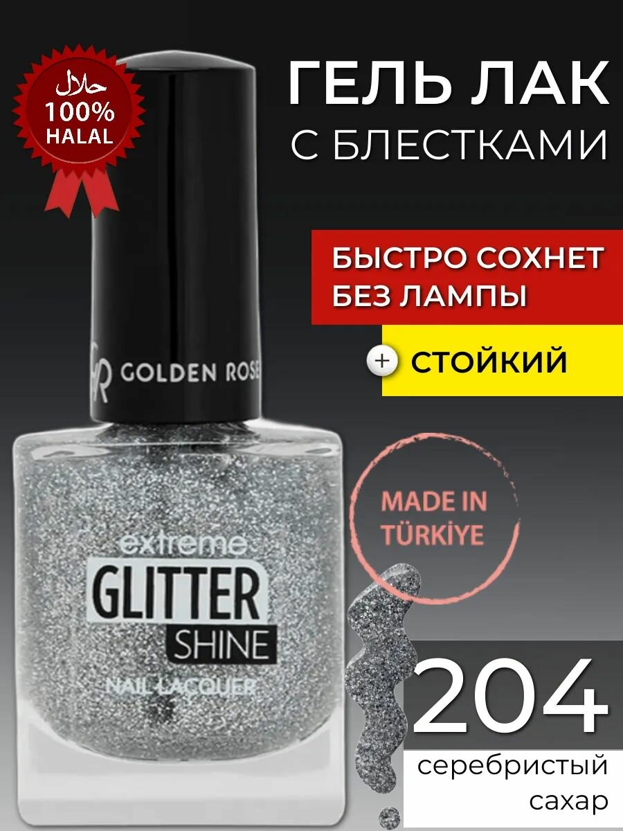 Golden Rose Лак для ногтей без лампы с эффектом геля Extreme Gel Shine Nail Lacquer Glitter, 204 Простой обычный с блестками блестящий плотный стойкий