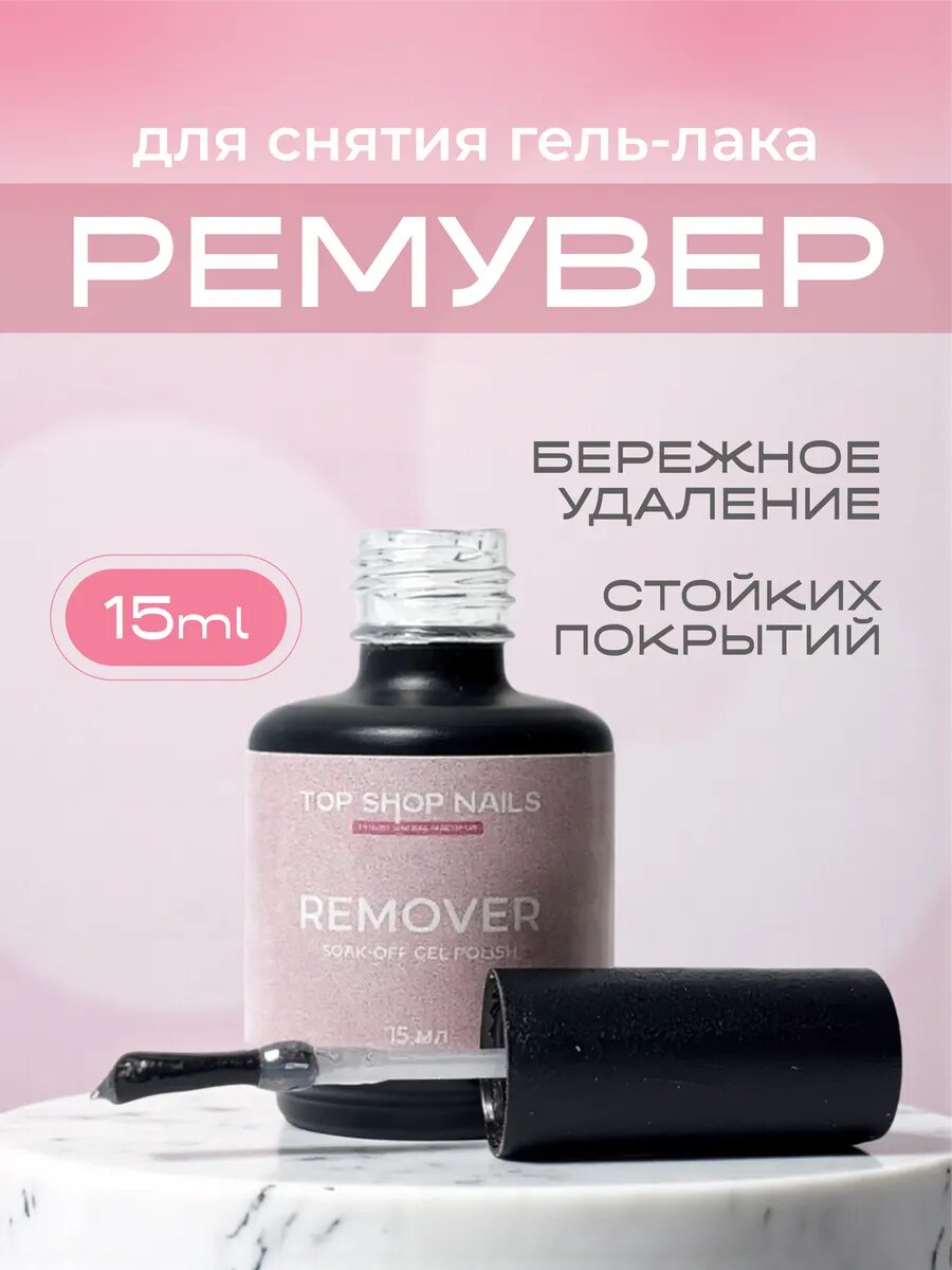 Жидкость ремувер для снятия гель лака