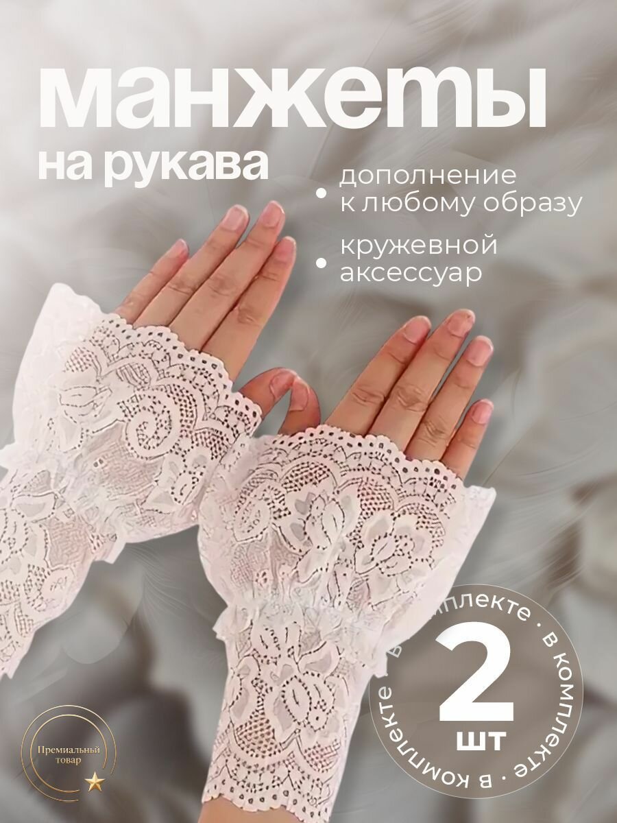 Манжеты для рукавов