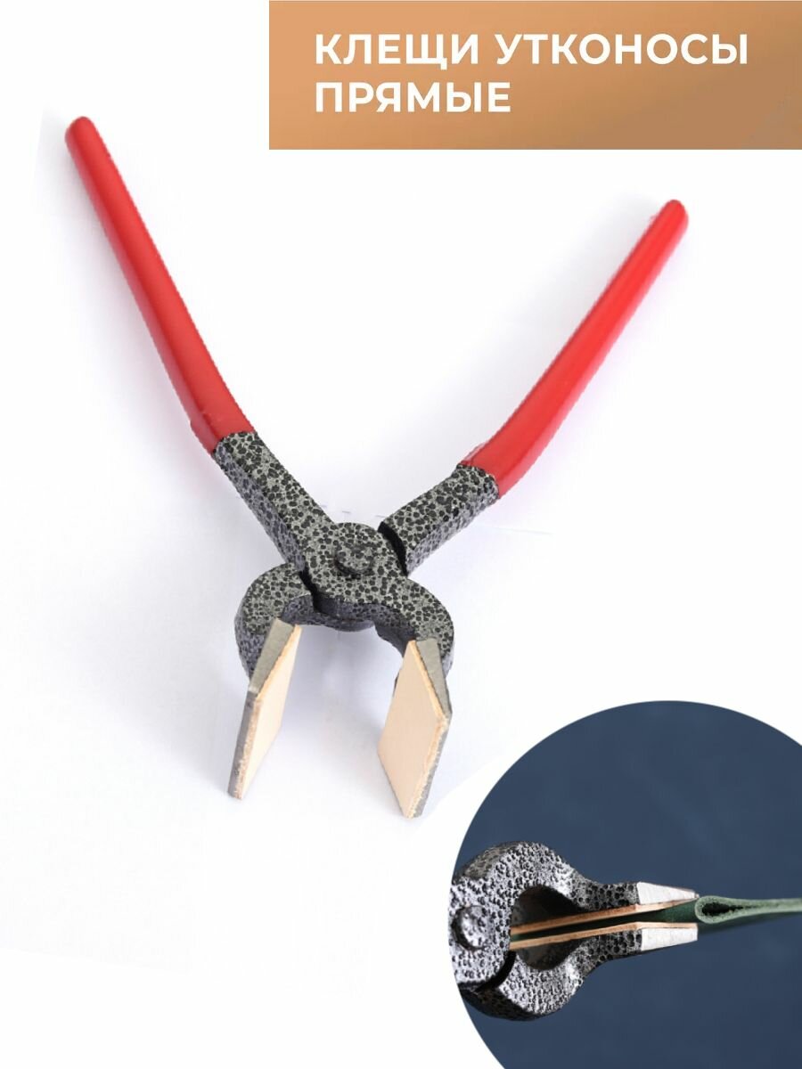 Плоскогубцы для кожи 21 см — прямые губки для прижима краёв при изготовлении сумок, багажа, ремней и кожгалантереи