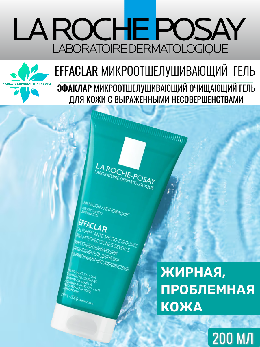 La Roche-Posay Эфаклар Гель микроотшелушиващий для лица и тела 200мл
