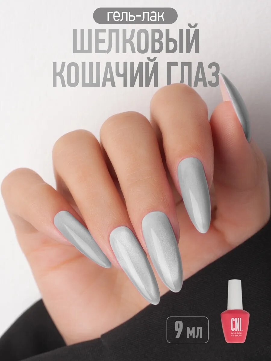 Гель лак шелковый кошачий глаз серый, 9 мл