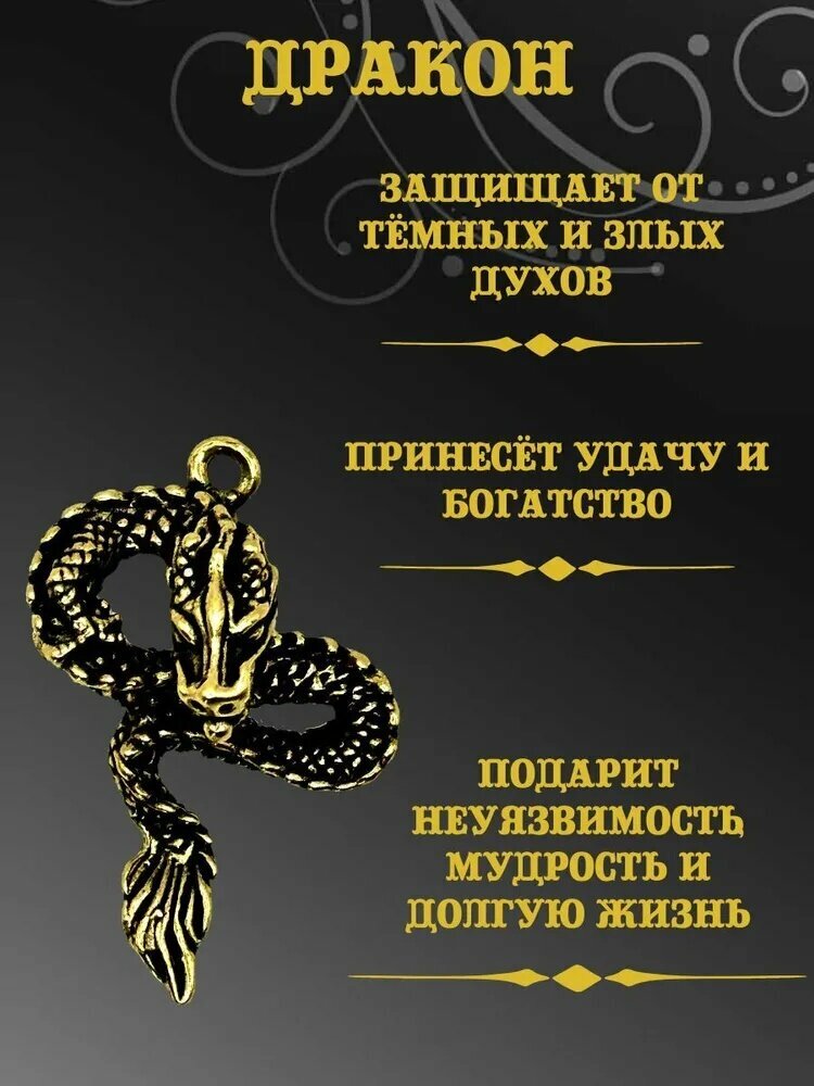 Амулет Дракон — фото 1