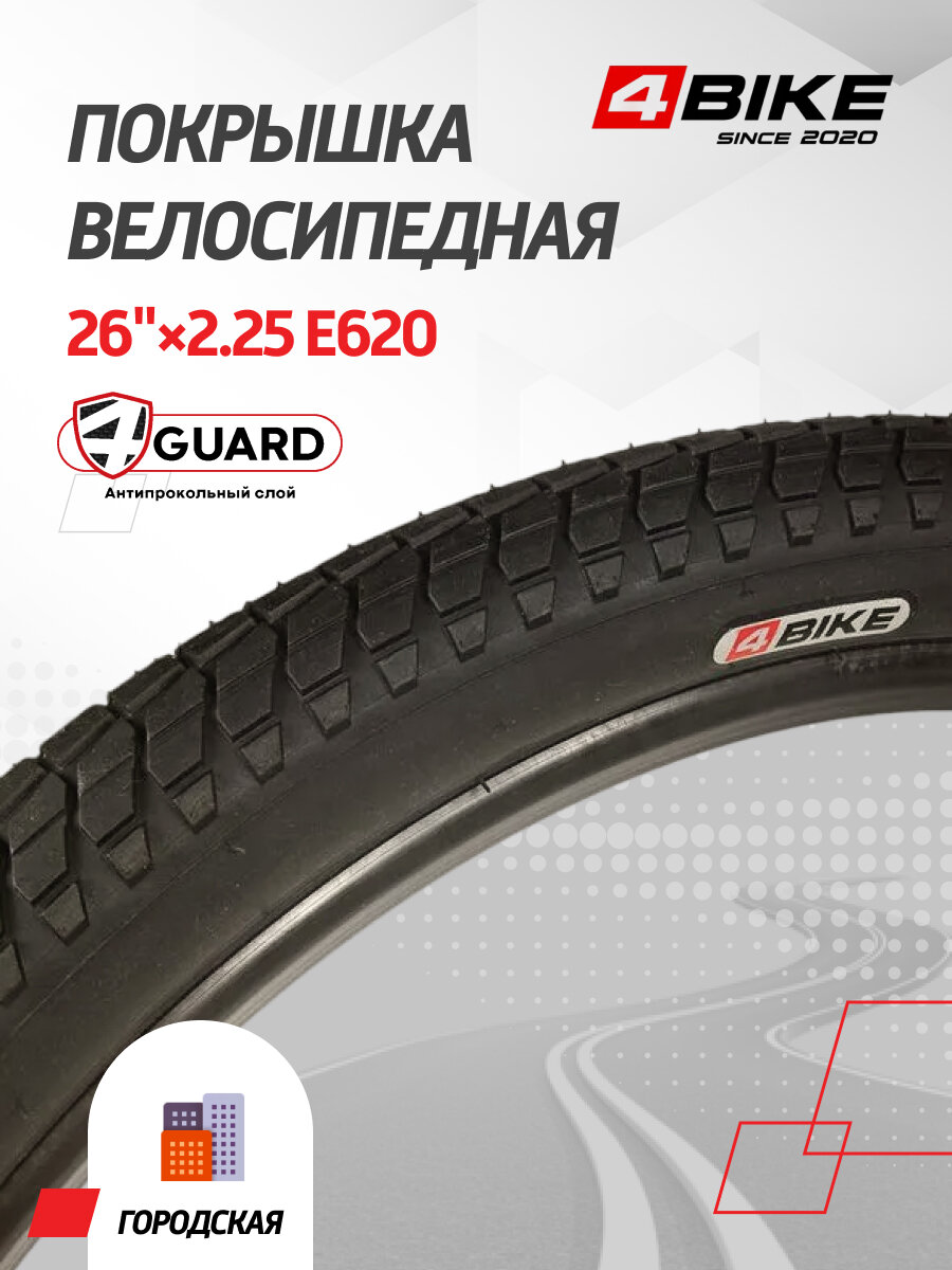 Велопокрышка 4BIKE 26"×2.25 E620 с антипрокольным слоем 4Guard 30TPI
