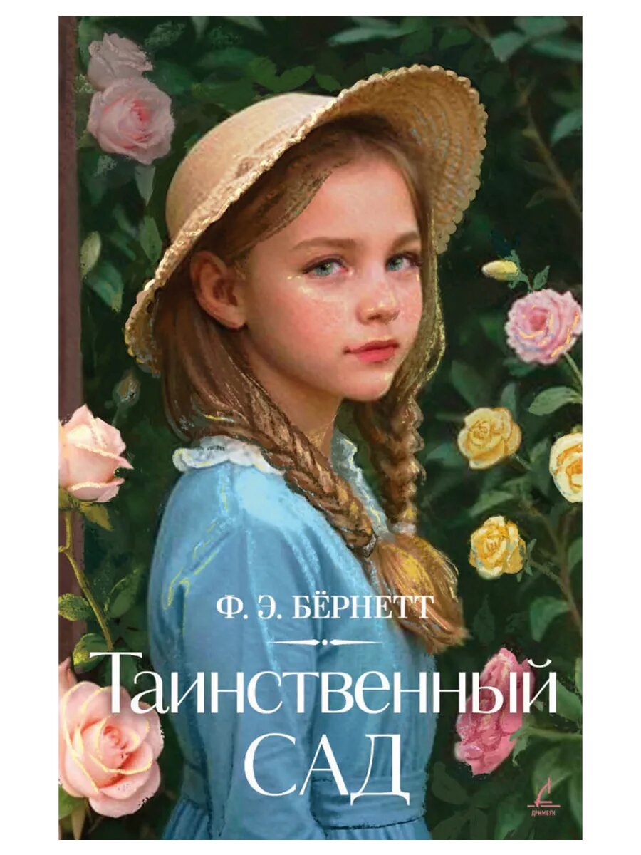 Таинственный сад