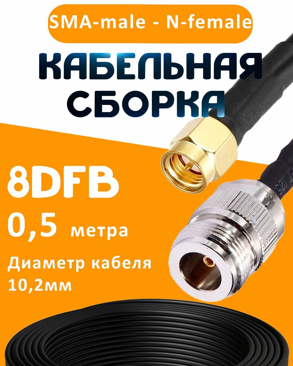 Кабельная сборка 8D-FB с разъемами SMA-male - N-female, 0,5 метра