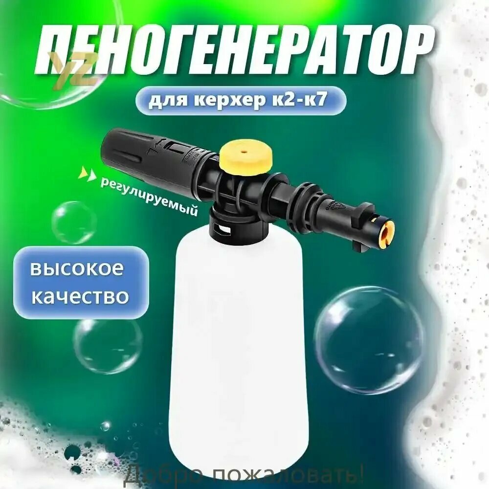 Пеногенератор для мойки высокого давления, Пенная насадка для моек высокого давления Керхер, Совместимость: Karcher серии K2, K3, K4, K5, K6, K7