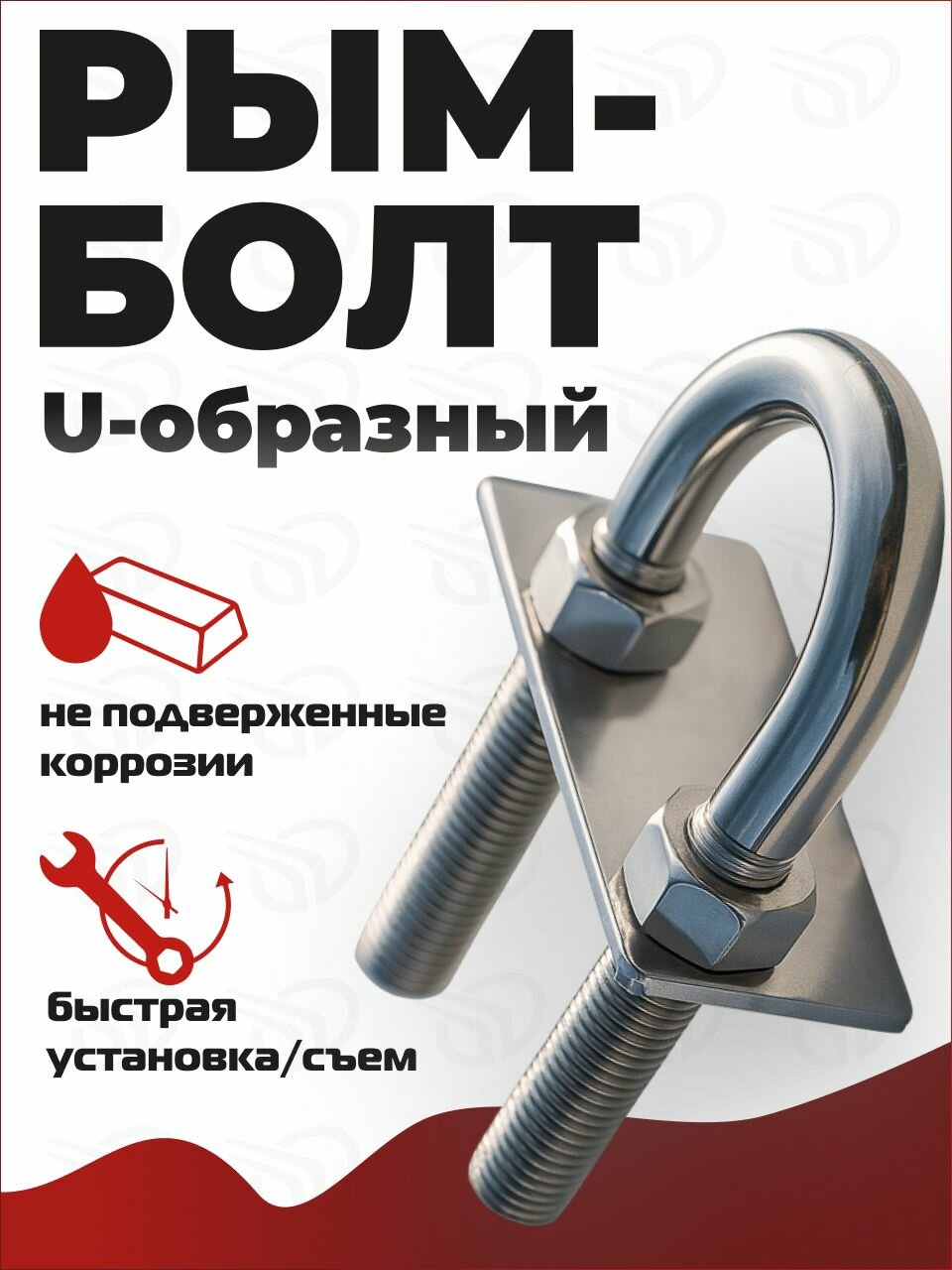 Рым-болт U-образный D11 мм, Lрез. 76 мм