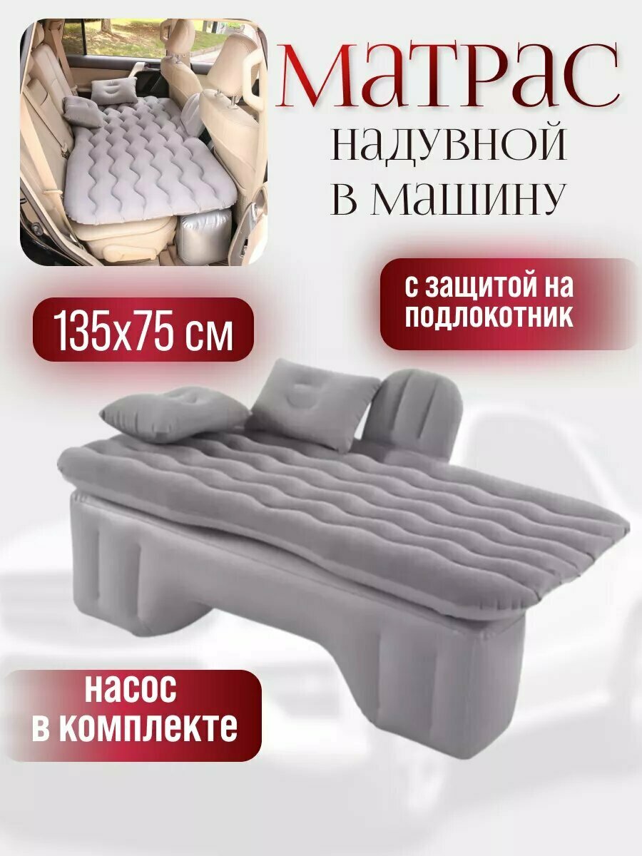 Матрас в машину на заднее сиденье надувной с насосом и ремкомплектом