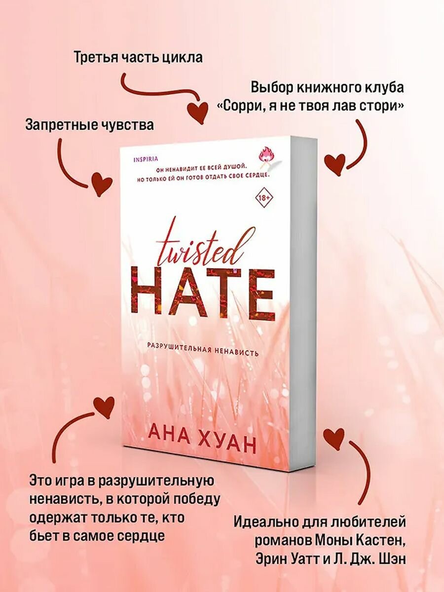 Книга "Разрушительная ненависть", Ана Хуан, мягкая обложка, 512 стр — фото 1