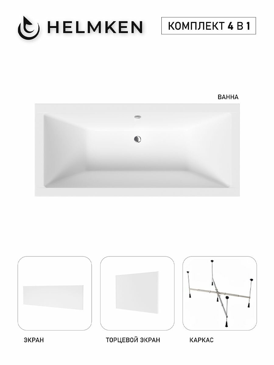 Ванна акриловая 165х75 Helmken Alvaro комплект 4 в 1: ванна, каркас, лицевой и торцевой белый экран