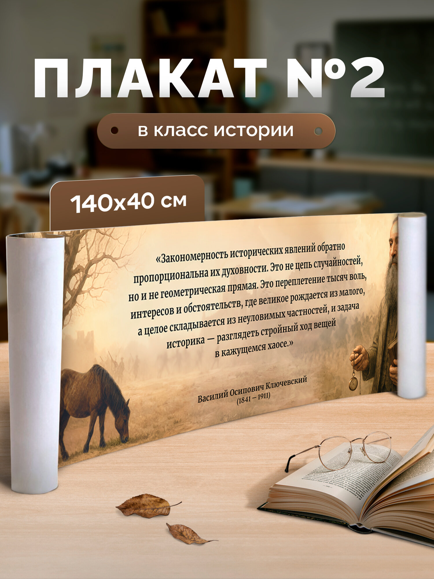Плакат в класс истории №2, 140х40 см, в картонном тубусе, цветной