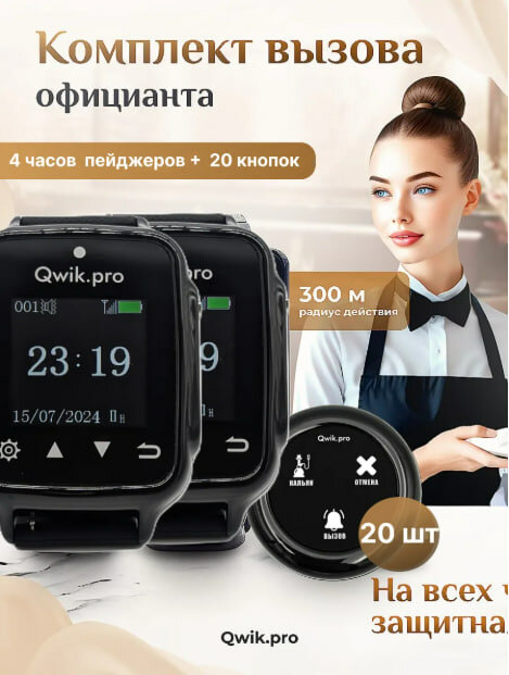 Комплект кнопка вызова официанта и часы пейджер (20к+4ч) , для вызова персонала , администратора Qwik.Pro.