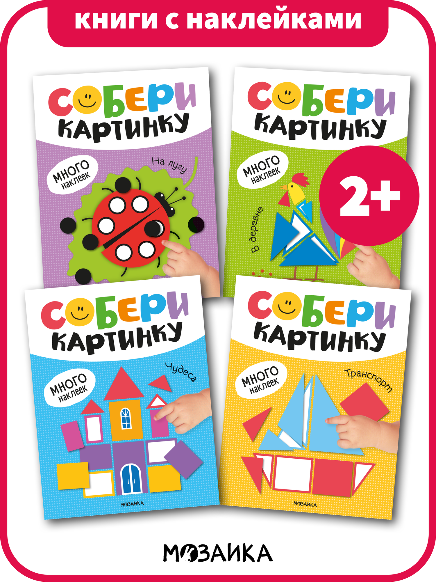 Книжки с наклейками мозаика kids для детей, Собери картинку по частям, Набор из 4 книг