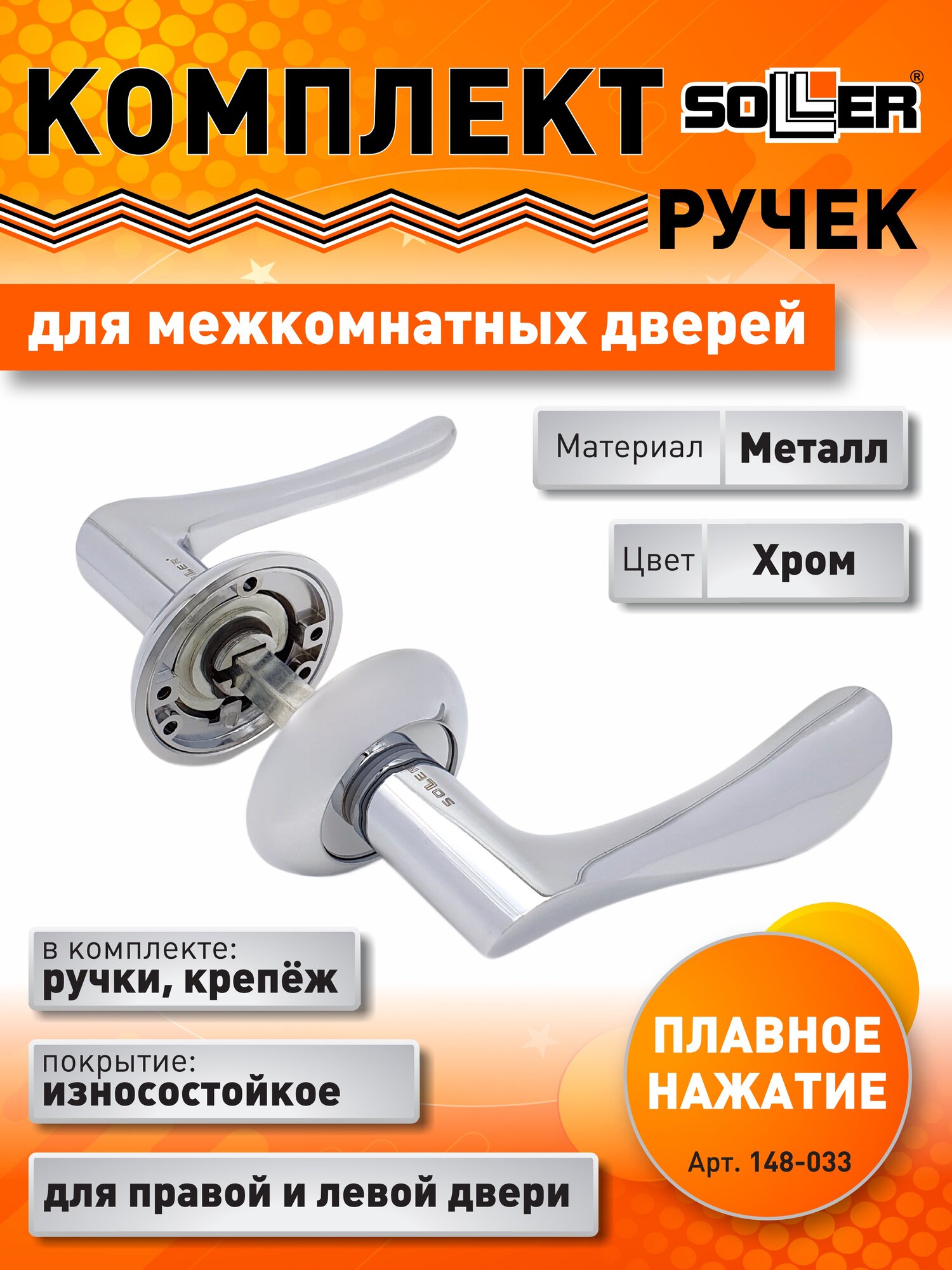 Комплект дверных ручек SOLLER ZY-508 CP, цвет хром, металл, поворотная