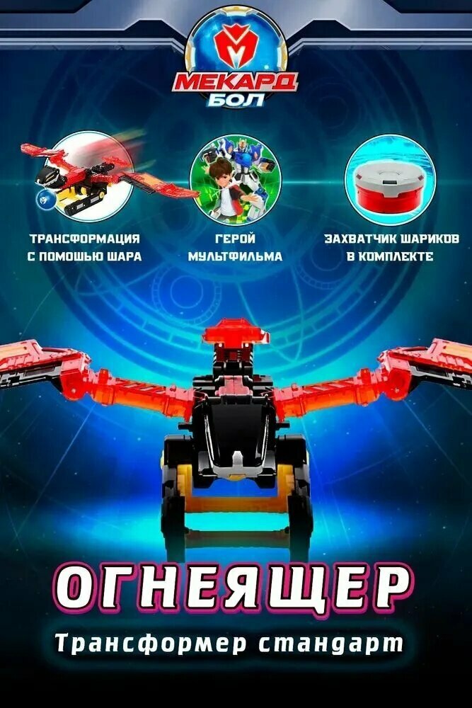 Робот Трансформер Mecard ball (Мекардбол) Огнеящер, стандарт, MAB-014