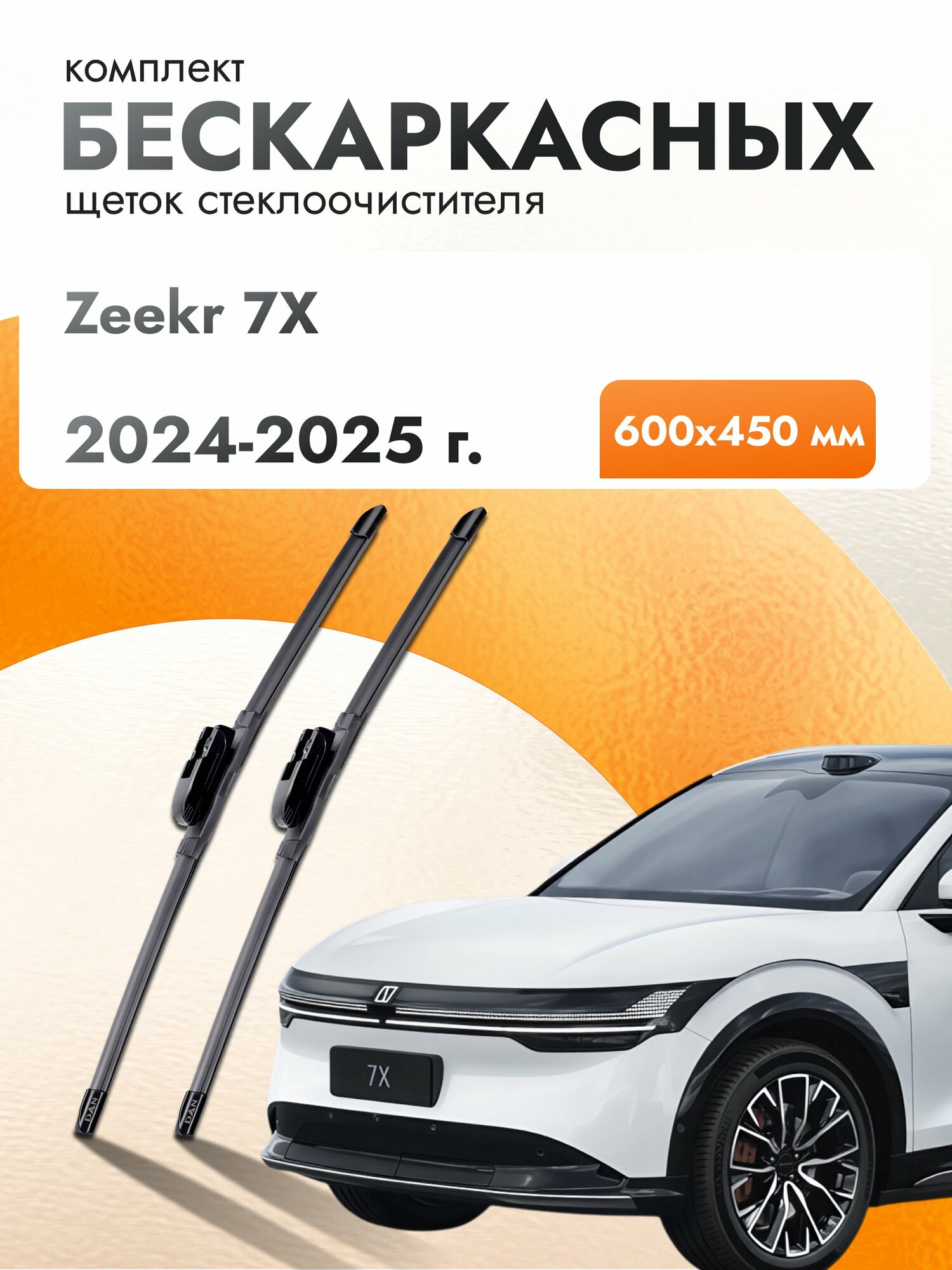 Дворники бескаркасные для Zeekr 7X / 2024 2025 / Комплект щеток стеклоочистителя 600 450 мм Зикр 7Х