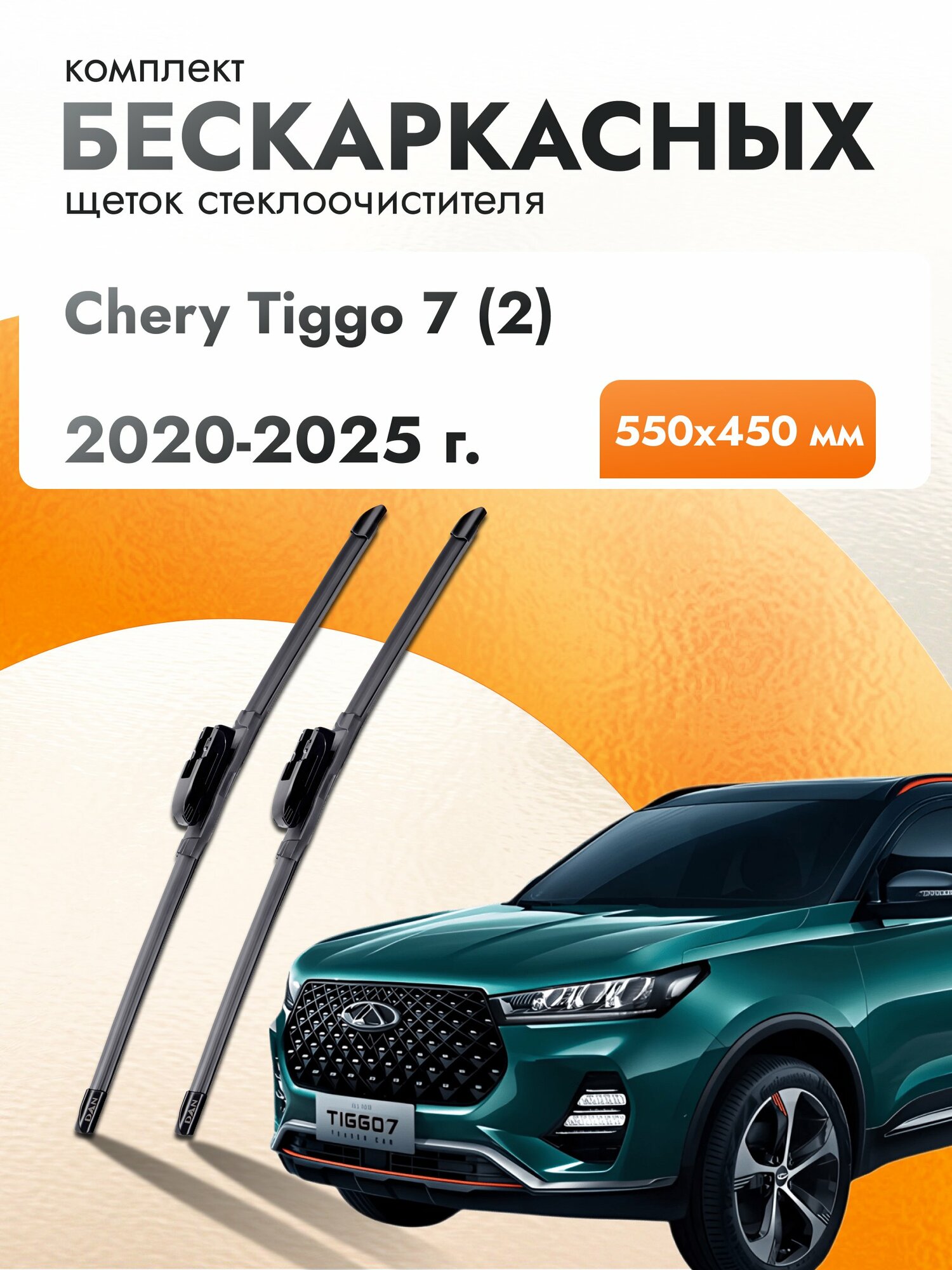 Дворники бескаркасные для Chery Tiggo 7 (2) / 2020-2025 / Комплект щеток стеклоочистителя 550 450 мм Чери Тигго 7