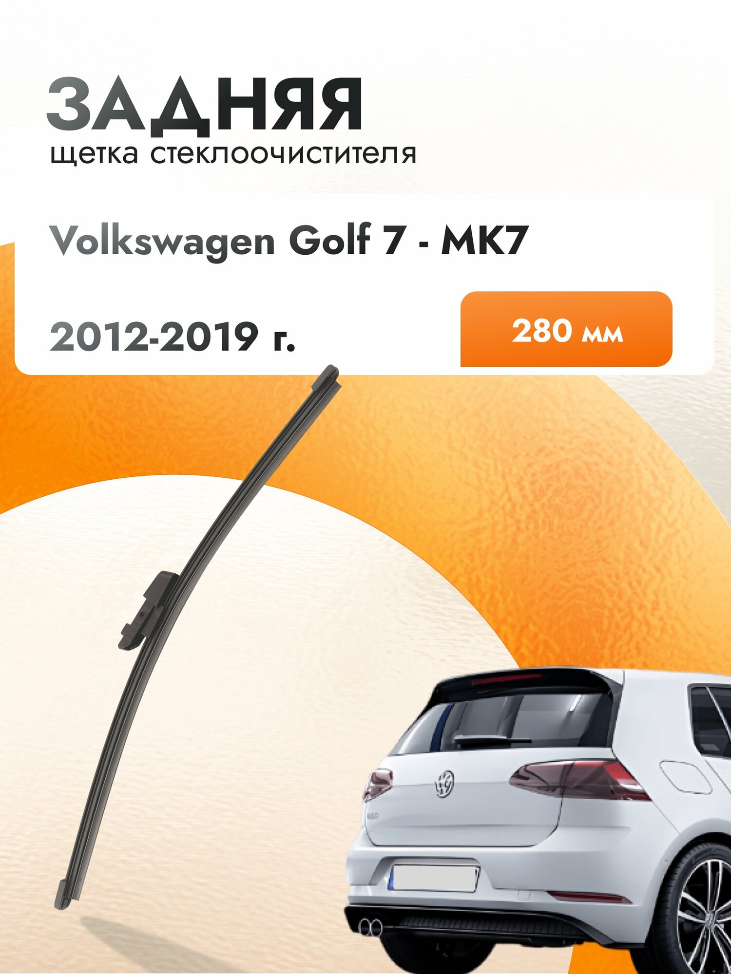 Задний дворник для Volkswagen Golf 7 - MK7 / 2012-2019 / Задняя щетка стеклоочистителя 280 мм Фольксваген Гольф