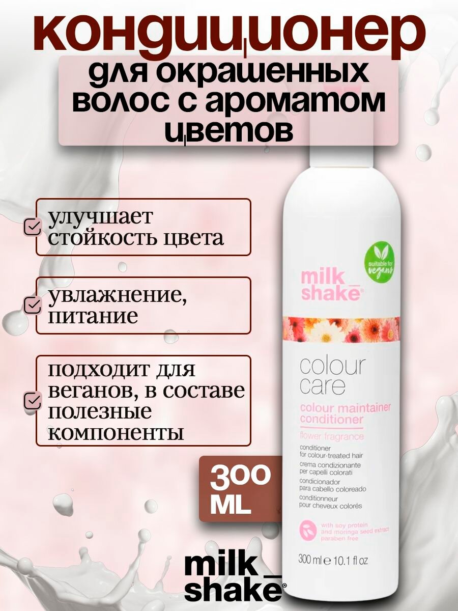 Кондиционер для окрашенных волос с ароматом цветов 300мл