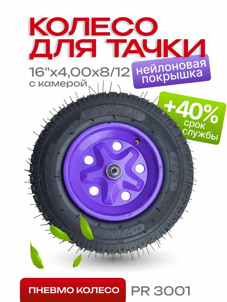 Колесо NYLON PR3001 размер 16*4,00-8 12/100мм диск сварной фиолетовый Р