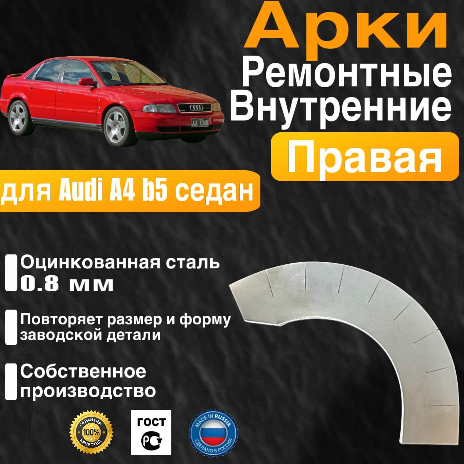 Внутренняя арка ремонтная задняя правая для автомобиля Audi A4 b5 sedan, b5 sedan rest, Ауди А4 б5 седан, седан рестайлинг, 1994-2001г, оцинкованная сталь 0.8 мм
