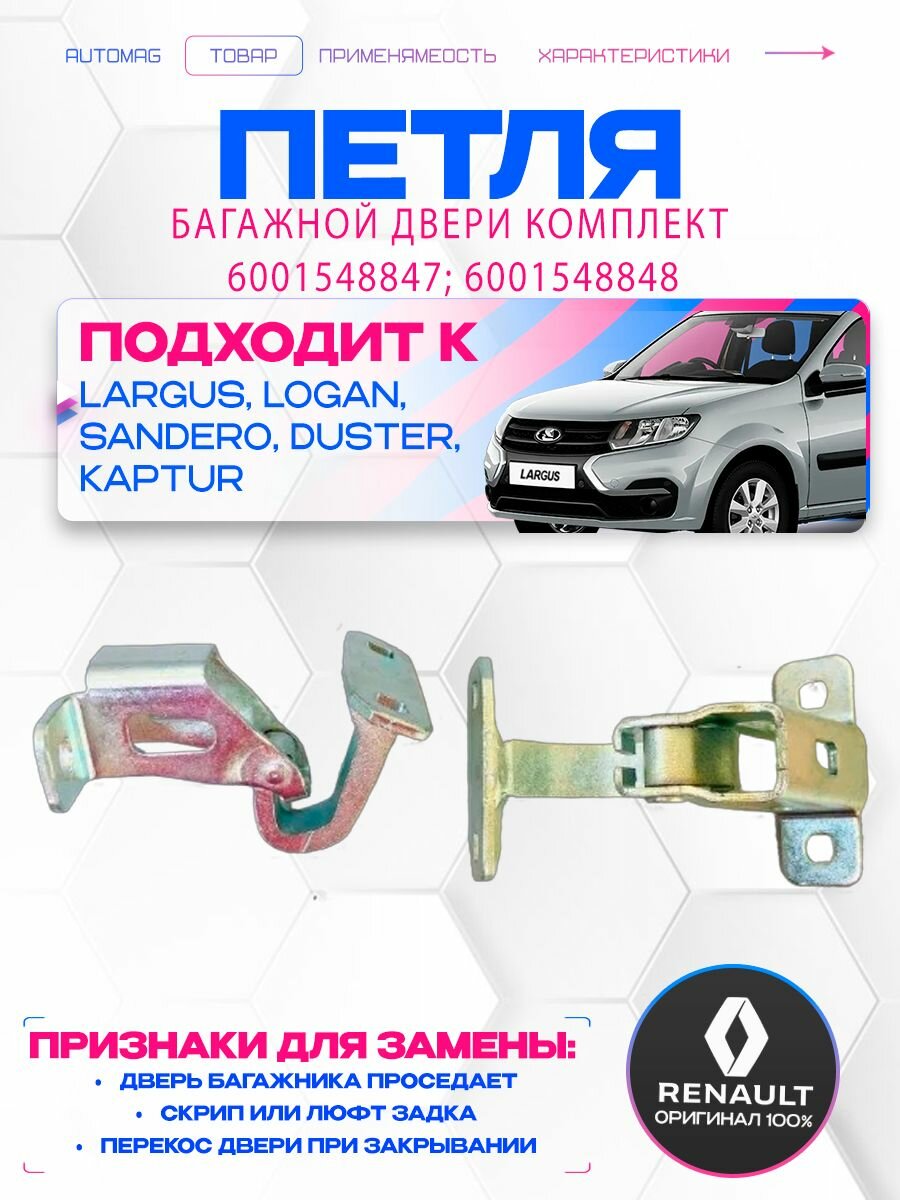 Петли двери багажника (верхняя и нижняя) оригинал для LADA Largus, комплект 2 шт, арт. 6001548847/48