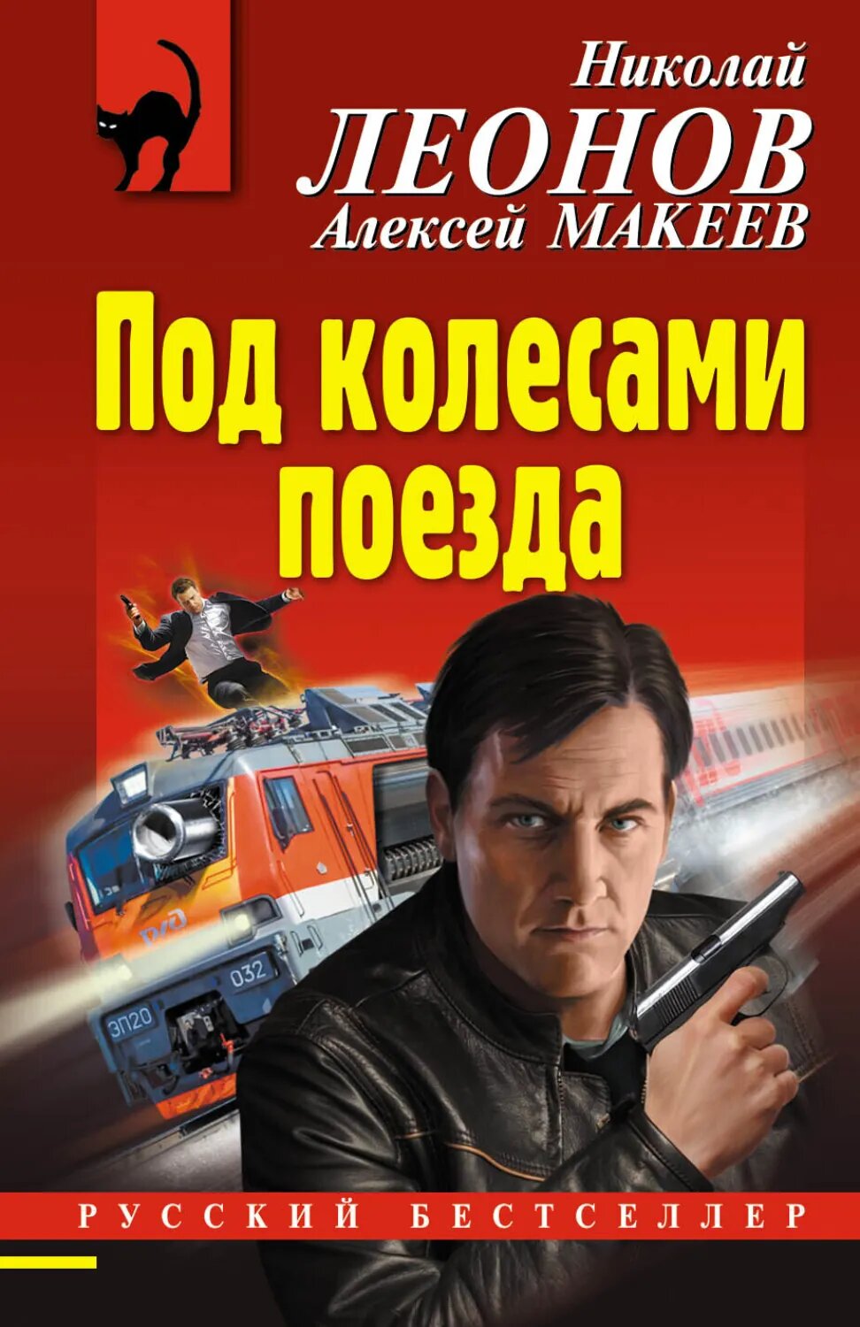 Под колесами поезда [Цифровая книга]