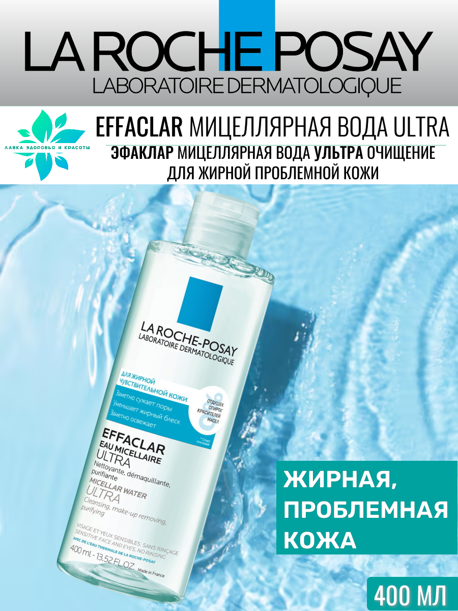 Мицеллярная вода La Roche-Posay "Эфаклар", для проблемной кожи, для лица, 400 мл