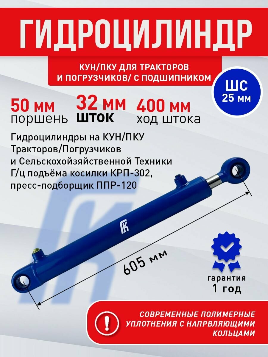 Гидроцилиндр ГЦ 50.32.400.605 палец ШС 25мм КУН для минитракторов, управление машин РСУ, мксм