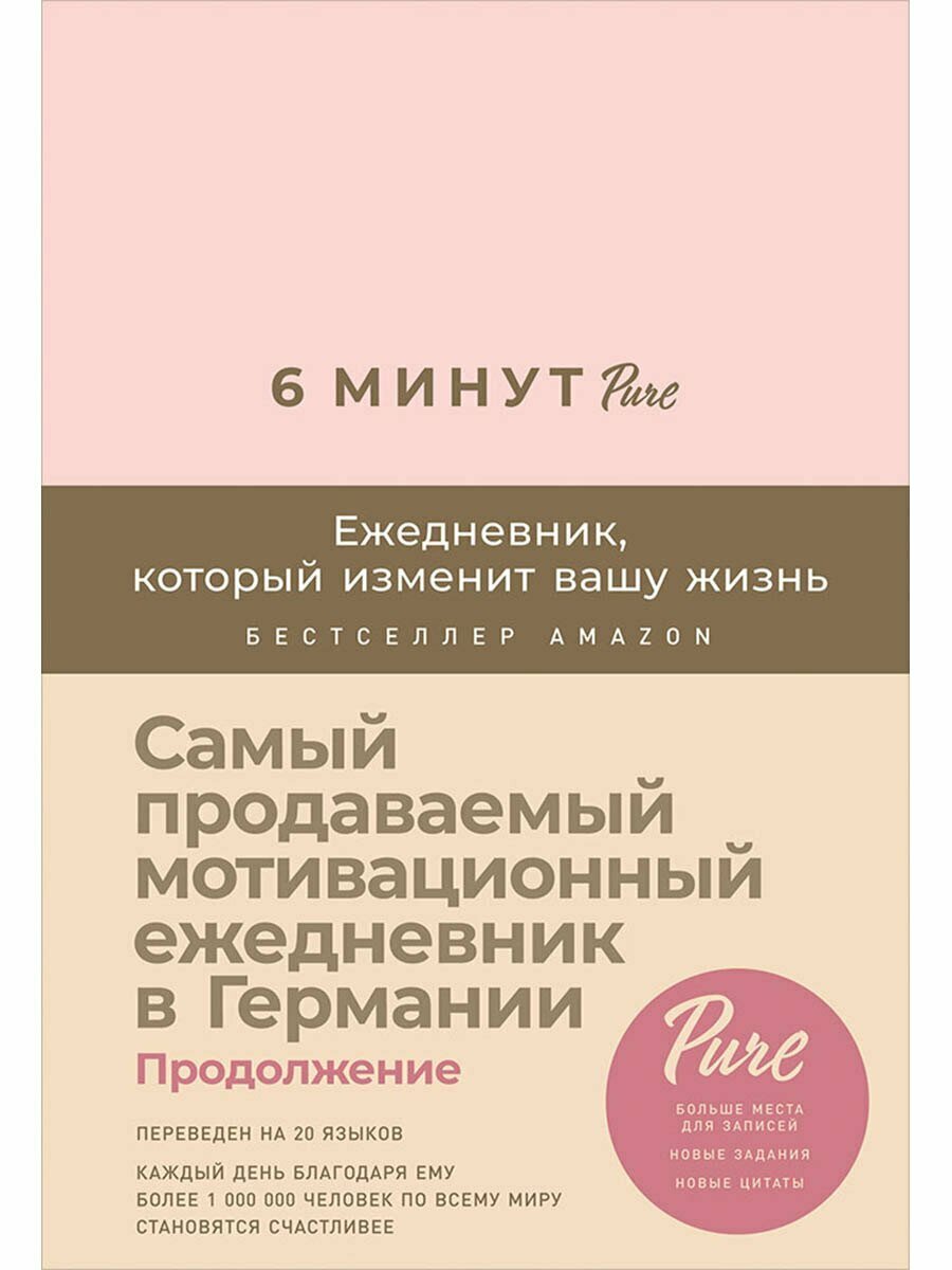 6 минут PURE. Ежедневник, который изменит вашу жизнь (продолжение, пудра)(Доминик Спенст)