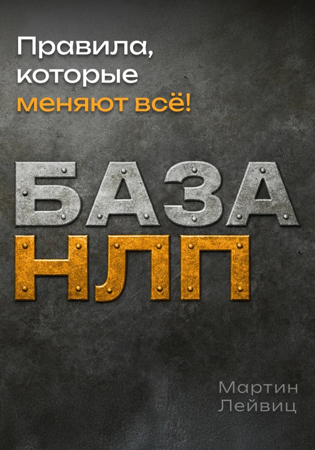 База НЛП [Цифровая книга]