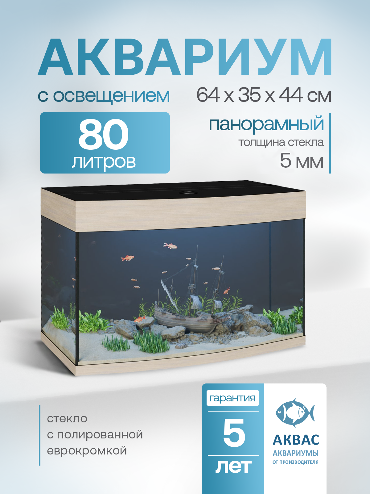 Аквариум 80 литров панорамный с крышкой и освещением (64х29/35х44см) для рыбок