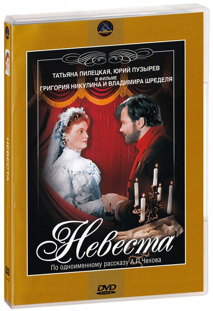 Невеста (DVD) (ДВД диск, DVD Box, СССР, Ленфильм, режиссер: Григорий Никулин, Владимир Шредель)