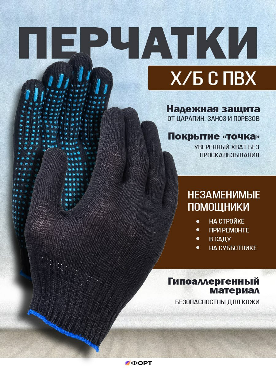Перчатки рабочие ФОРТ хозяйственные, х/б с ПВХ, 40гр, 10 класс, точка, 10пар
