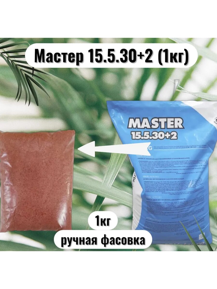 Мастер 15.5.30+2 (1 кг Ручная фасовка)