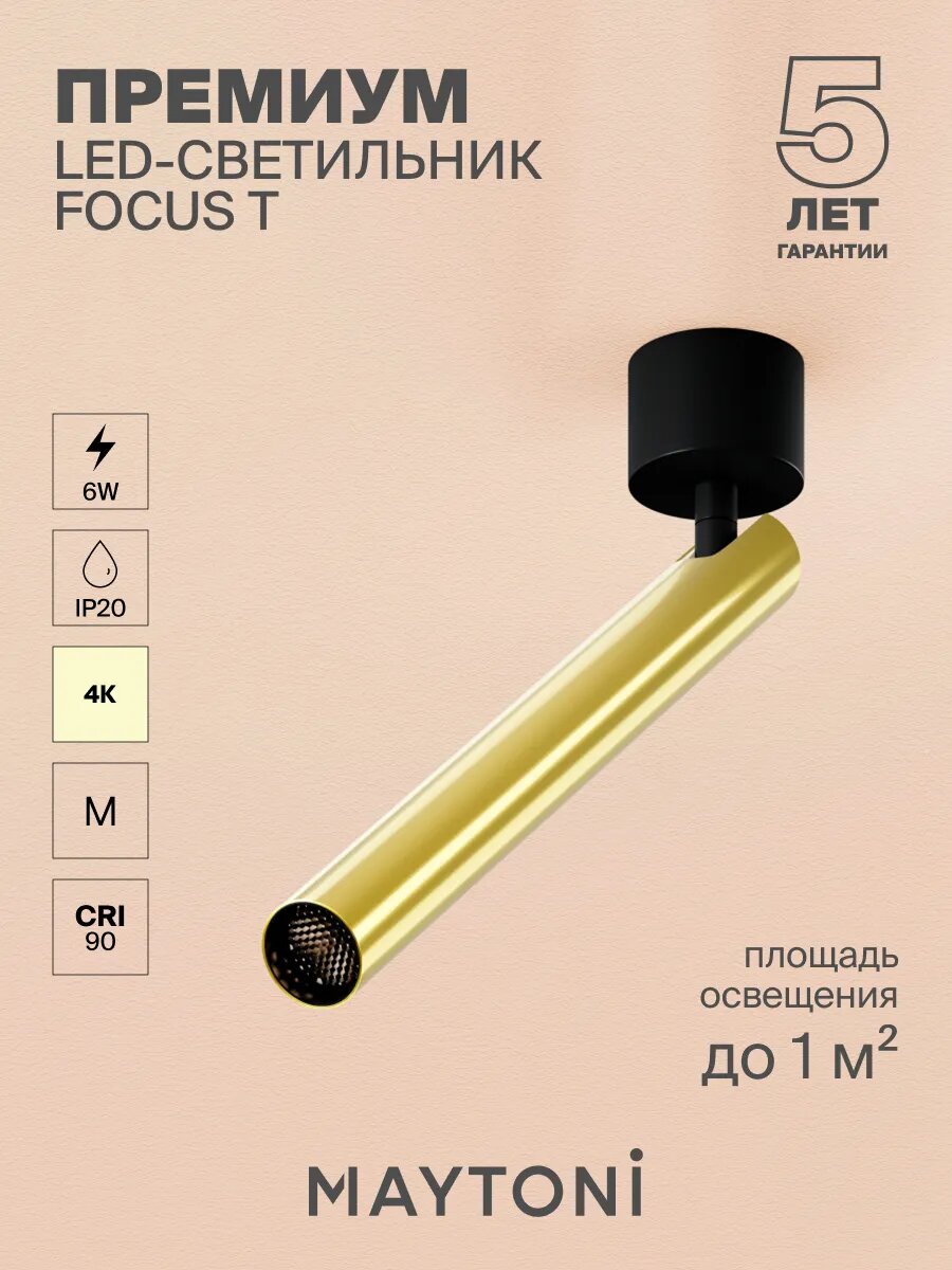 Светильник потолочный накладной светодиодный золотой Maytoni Technical Focus T C141CL-L300-6W4K-BBS